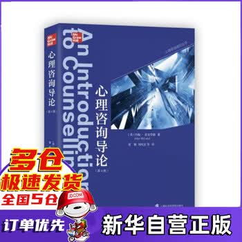 心理咨询导论(第4版)