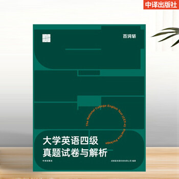 百词斩大学英语四级真题试卷与解析