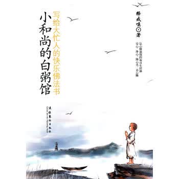 小和尚的白粥馆-写给大忙人的快乐佛法书释戒嗔 9787503943188