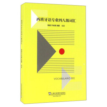 西班牙语专业四八级词汇【正版图书】