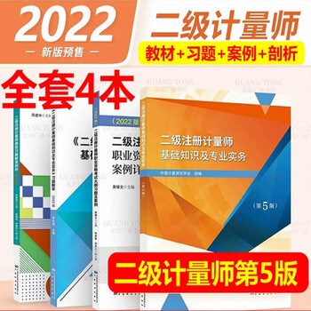 【2022新书】一二级注册计量师官方教材 基础知识及专业实务案例详解习题解答剖析大纲【第五版】 二级计量师【教材+习题+剖析+案例】4本套 二级计量师【教材+习题+剖析+案例】4本套