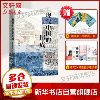 大学问·现代中国的形成（1600—1949）一部视野宏大、新见迭出的中国近现代史著作 仲伟民、赵世瑜、陈锋、吴重庆、李里峰一致推荐 大学问出品 图书