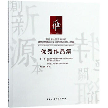  第四届全国高等学校建筑与环境设计专业学生美术作品大奖赛作品集 全国高等学校建筑学学科专业