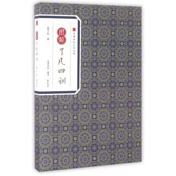图解了凡四训/经典传家系列丛书