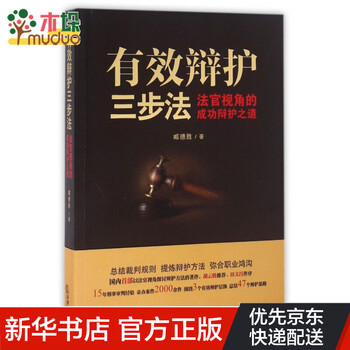 有效辩护三步法(法官视角的成功辩护之道)