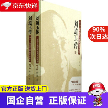 一个人和武汉大学的历史传奇：刘道玉传（套装上下册） 野莽　著 华文出版社 9787507538632