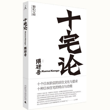理想国 十宅论 隈研吾著 朱锷译 广西师范 