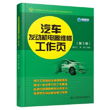 汽车发动机电器维修工作页(第3版) 林文工;李琦 人民交通出版社