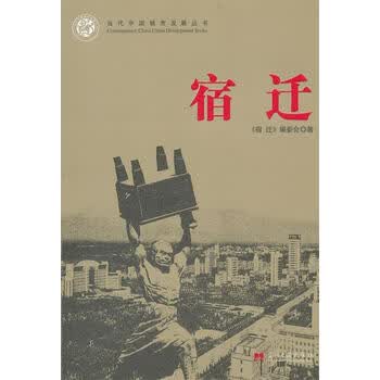 宿迁【正版图书，放心下单】