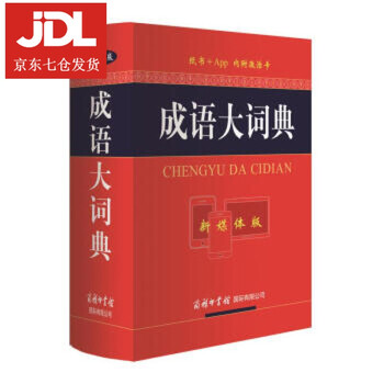 成语大词典 《成语大词典》编委会,编 著,《成语大词典》编委会 编 9787517601418