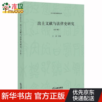 出土文献与法律史研究(第8辑)/出土法律文献研究丛书
