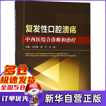 复发性口腔溃疡中西医结合诊断和治疗