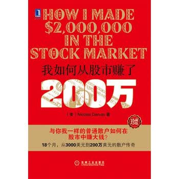 我如何从股市赚了200万 (美)达瓦斯【正版书】