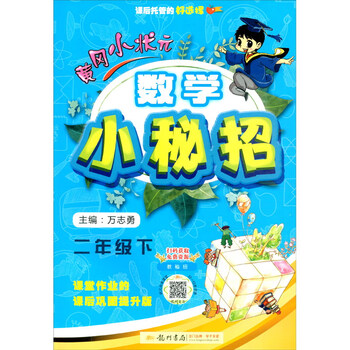 2022年春季 黄冈小状元数学小秘招二年级下册 R人教版2年级下教材巩固基础拓展思维训练课后练习题同步课本