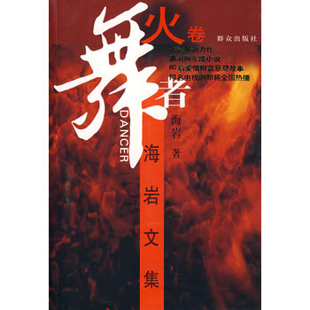 舞者火卷【正版图书】