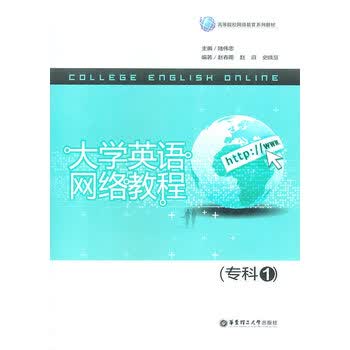 大学英语网络教程(专科1) 陆伟忠 华东理工大学出版社