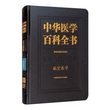 【新华正版】 中华医学百科全书·航空医学 卢志平 编 中国协和医科大学出版社