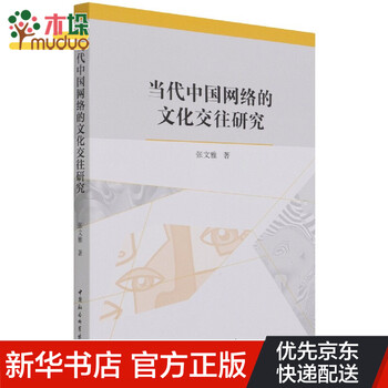 当代中国网络的文化交往研究