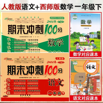 【数学西师大+语文部编版】2022新版期末冲刺100分一年级下册语文数学共2本同步试卷练习册一年级下