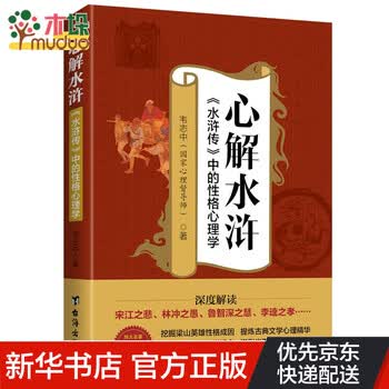 心解水浒：水浒传中的性格心理学