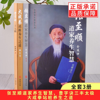  张至顺道家养生智慧金莲田 张东宝 著 大成拳站桩养生之道 张映敏豊字诀三丰太极 道家中医养生书籍中老年人保健养生全书 华龄出版社 3册 全套养生书籍