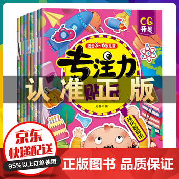 专注力贴纸（套装全8册）专注力训练思维开发游戏 幼儿园动手动脑贴贴画 益智玩具书