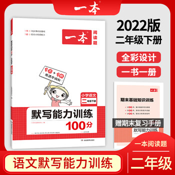 2022版一本小学语文二年级下册默写能力训练100分 RJ人教版1年级教材同步课堂练习
