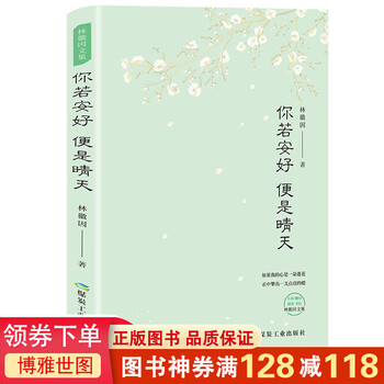 林徽因文集一你若安好便是晴天 林徽因传人物传记现代小说青春文艺文学随笔诗歌集散文集女性言