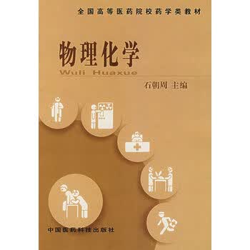 物理化学【正版图书】