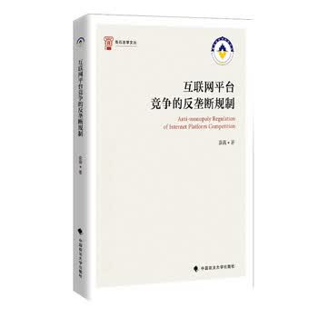 正版 互联网平台竞争的反垄断规制 袁嘉 中国政法大学出版社 9787562096931