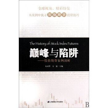 巅峰与陷阱--股指期货案例剖析