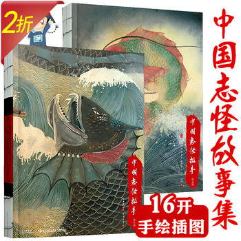 中国志怪故事集壹贰 中国志怪故事（第一部+第二部）共2册