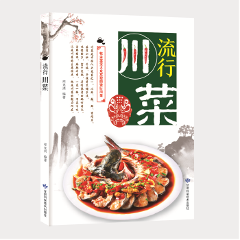 流行川菜【正版图书】