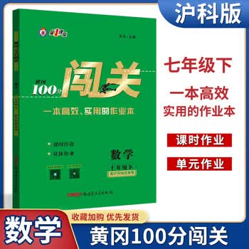 2022春黄冈100分闯关数学七年级下册沪科版 初一7年级下册数学课本同步练习册辅导资料初中七年级下 黄冈100分闯关 数学 七年级下册 沪科版