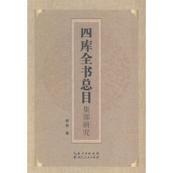 四库全目集部研究柳燕湖北人民出版社9787216076913 国学/古籍书籍