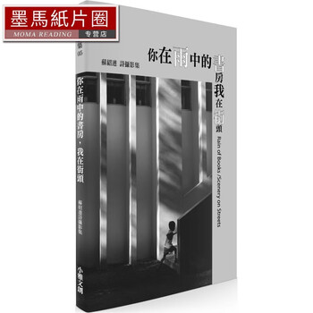 预售 苏绍连 你在雨中的书房，我在街头 ：苏绍连诗摄影集 小雅文创