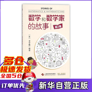 数学和数学家的故事(2)