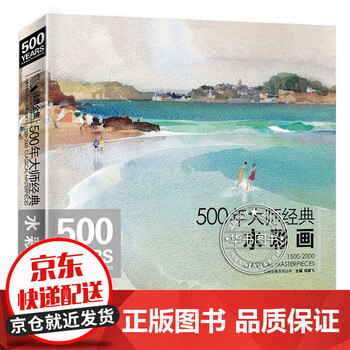 500年大师经典《水彩画》色彩风景临摹精选画册进口原作高清临本绘画艺术油画技法美术水彩教程材入门基础书籍 500年大师经典水彩画