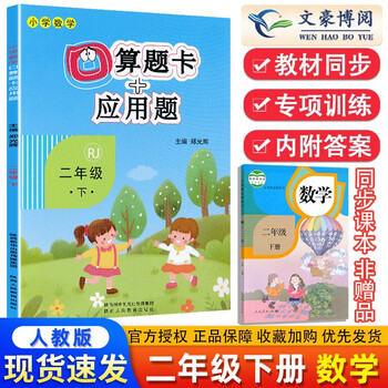 2021版小学数学口算题卡+应用题二年级上下册人教部编版2年级数学教材同步口算速算练习册思维专项训练 二年级下册