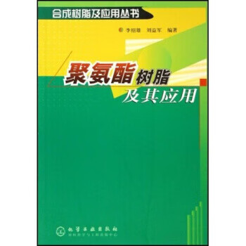聚氨酯树脂及其应用李绍雄,刘益军 著 化学工业出版社 