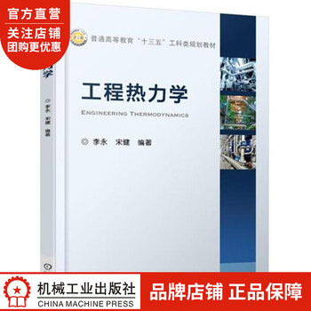 正版 工程热力学李永7133151