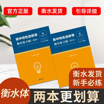 衡水中学正版衡中特色选修课衡中体英语语文字帖衡水体字帖高中高考高分写作印刷体手写体男女高中生练字帖校长郗会锁主编 语文英语各一本 衡中特色选修课字帖