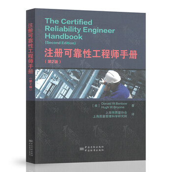 注册可靠性工程师手册-(第2版)中国标准出版社 9787506675383