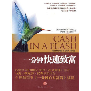 一分钟快速致富【正版图书，放心下单】