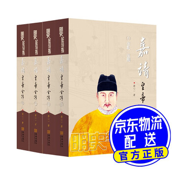 嘉靖皇帝全传（全四册）
