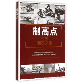 制高点 世界军事之 刘丙海,黄学爵著