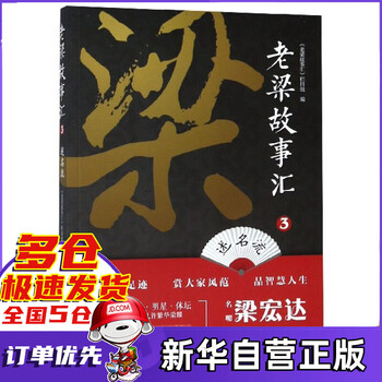 老梁故事汇(3述名流)