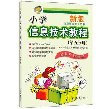 小学信息技术教程.第五分册, 幻灯片的制作