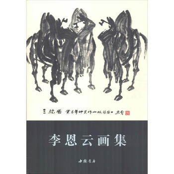 李云恩画集 李云恩 中国书店出版社 9787514921526