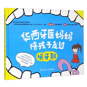华西牙医妈妈陪孩子走过换牙期